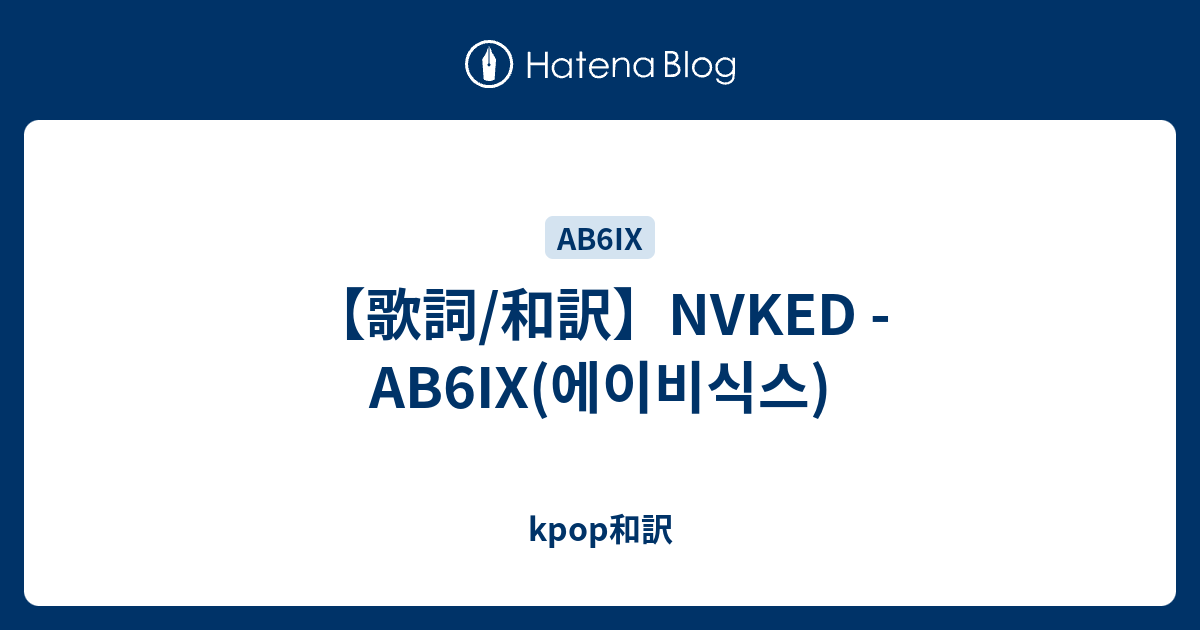 【歌詞/和訳】NVKED - AB6IX(에이비식스) - kpop和訳