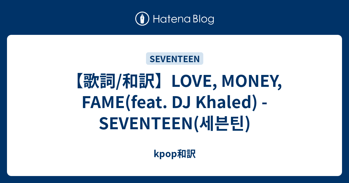 【歌詞/和訳】LOVE, MONEY, FAME(feat. DJ Khaled) - SEVENTEEN(세븐틴) - kpop和訳