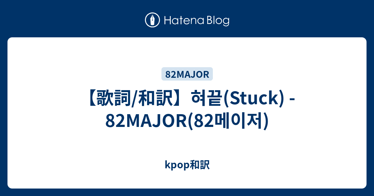 【歌詞/和訳】혀끝(Stuck) - 82MAJOR(82메이저) - kpop和訳