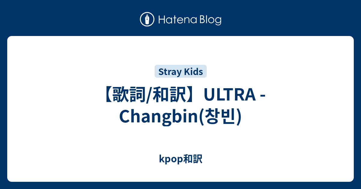 【歌詞/和訳】ULTRA - Changbin(창빈) - kpop和訳