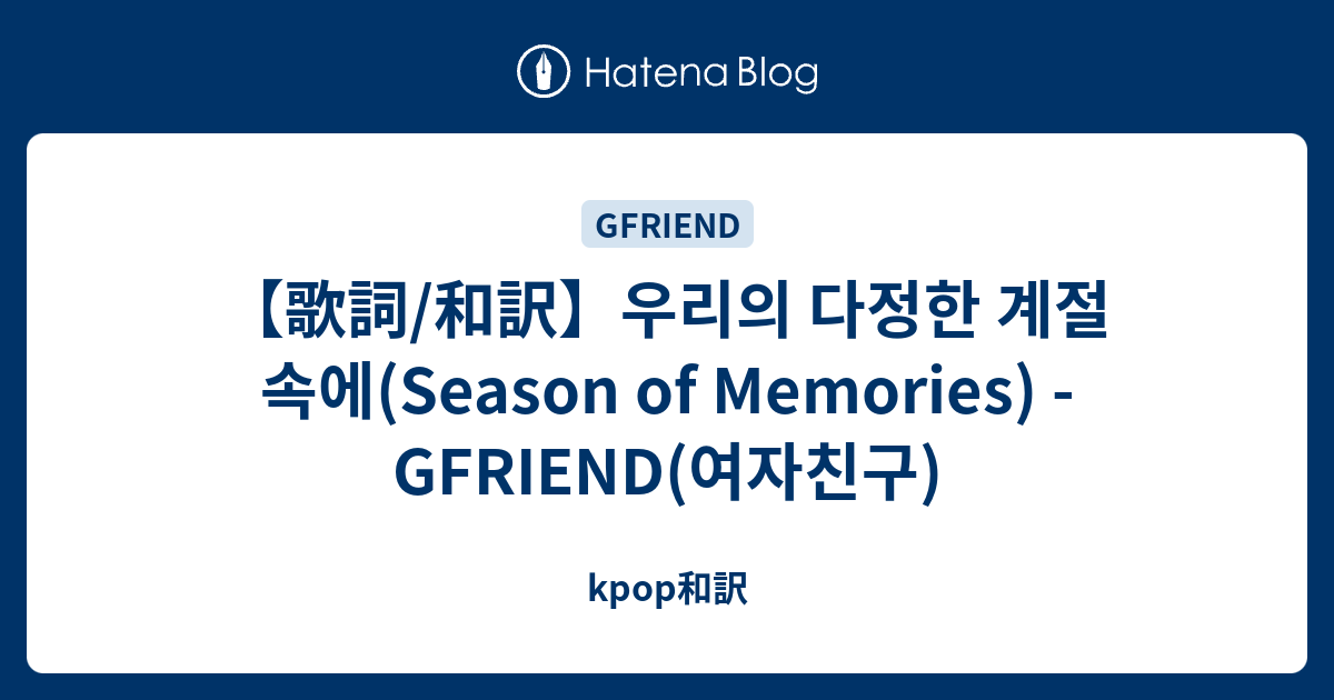 【歌詞/和訳】우리의 다정한 계절 속에(Season of Memories) - GFRIEND(여자친구) - kpop和訳