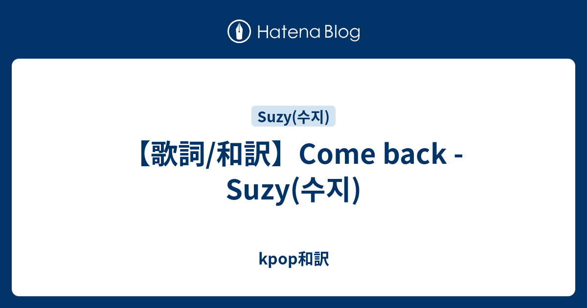 【歌詞/和訳】Come back - Suzy(수지) - kpop和訳