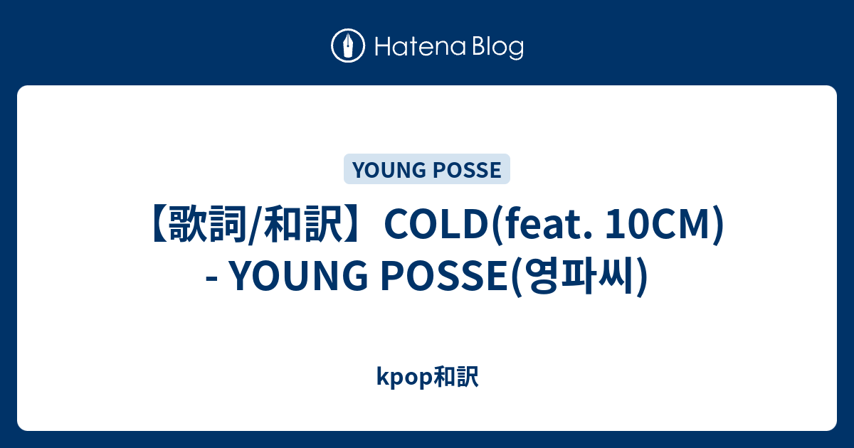 【歌詞/和訳】COLD(feat. 10CM) - YOUNG POSSE(영파씨) - kpop和訳