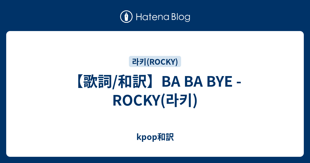 【歌詞/和訳】BA BA BYE - ROCKY(라키) - kpop和訳