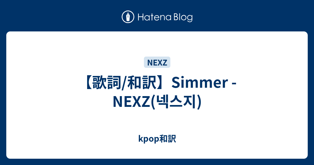 【歌詞/和訳】Simmer - NEXZ(넥스지) - kpop和訳