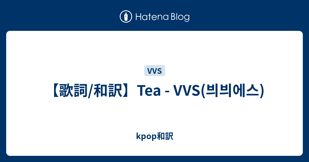 【歌詞/和訳】Tea - VVS(븨븨에스) - kpop和訳
