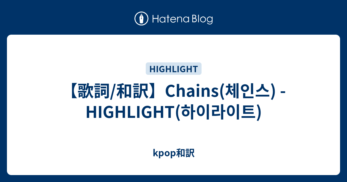 【歌詞/和訳】Chains(체인스) - HIGHLIGHT(하이라이트) - kpop和訳