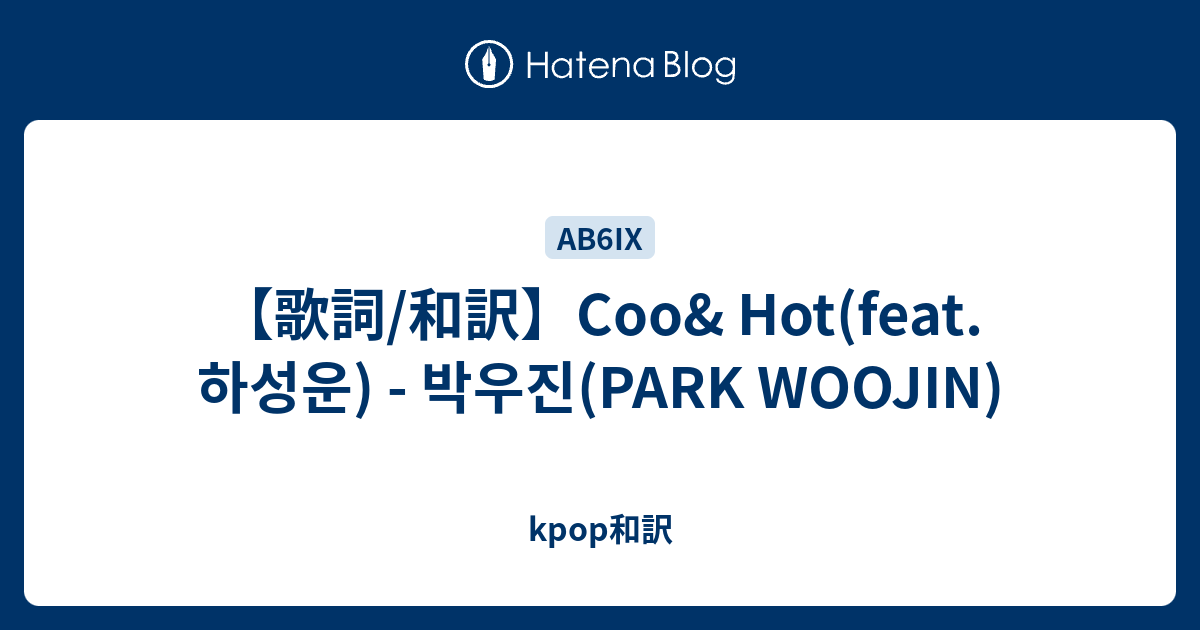【歌詞/和訳】Coo& Hot(feat. 하성운) - 박우진(PARK WOOJIN) - kpop和訳
