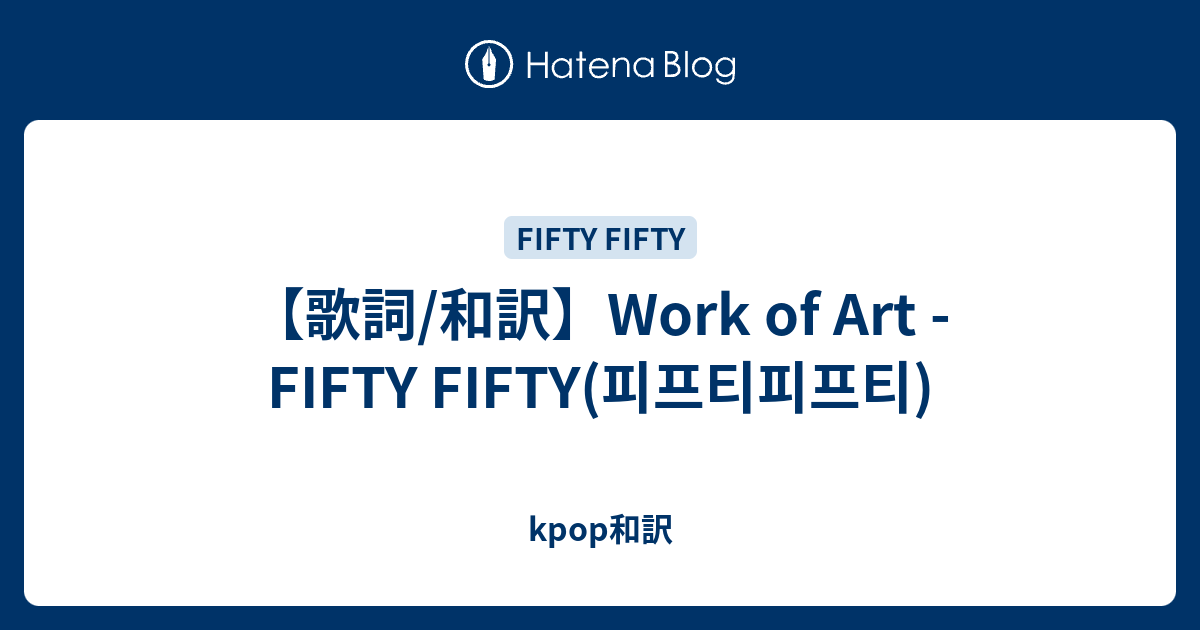 【歌詞/和訳】Work of Art - FIFTY FIFTY(피프티피프티) - kpop和訳
