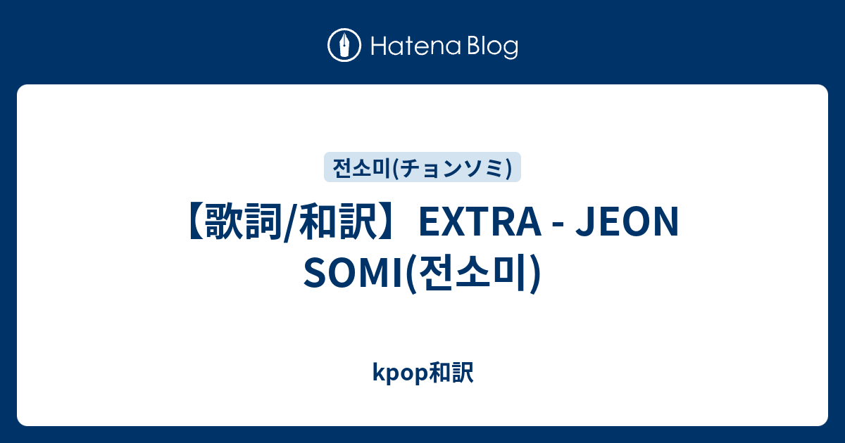 【歌詞/和訳】EXTRA - JEON SOMI(전소미) - kpop和訳