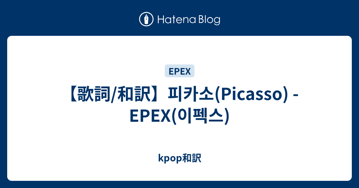 【歌詞/和訳】피카소(Picasso) - EPEX(이펙스) - kpop和訳