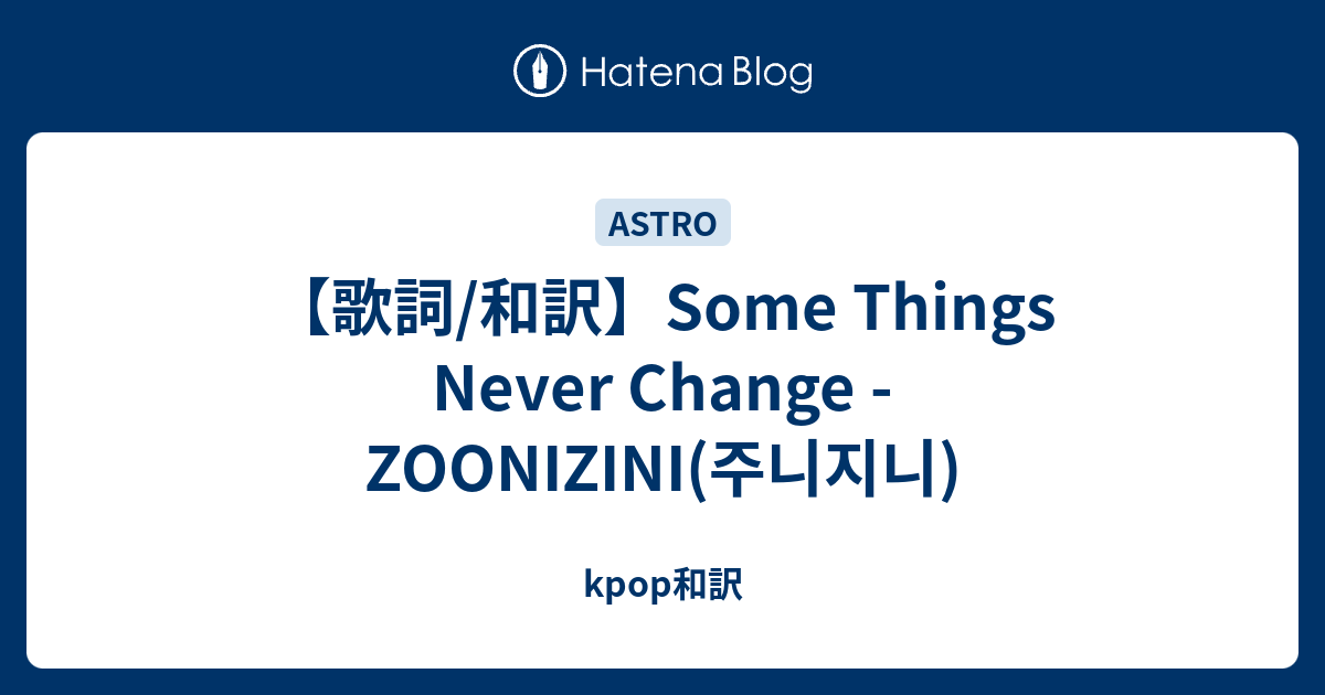 【歌詞/和訳】Some Things Never Change - ZOONIZINI(주니지니) - kpop和訳