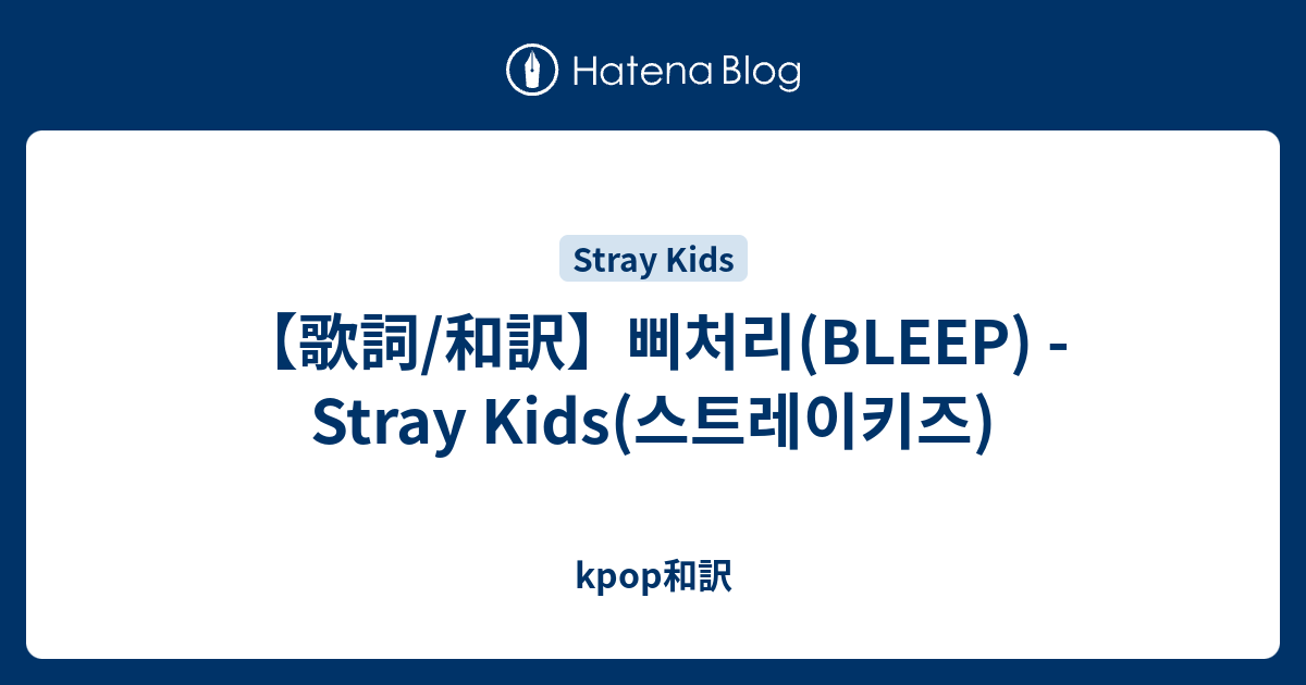 【歌詞/和訳】삐처리(BLEEP) - Stray Kids(스트레이키즈) - kpop和訳