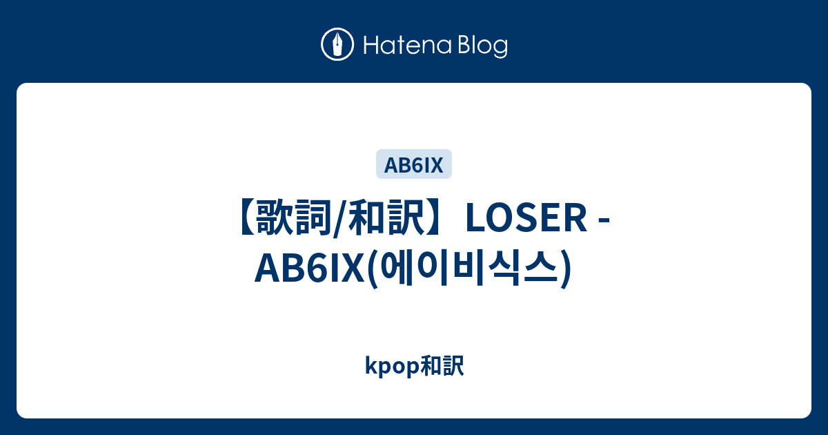 【歌詞/和訳】LOSER - AB6IX(에이비식스) - kpop和訳