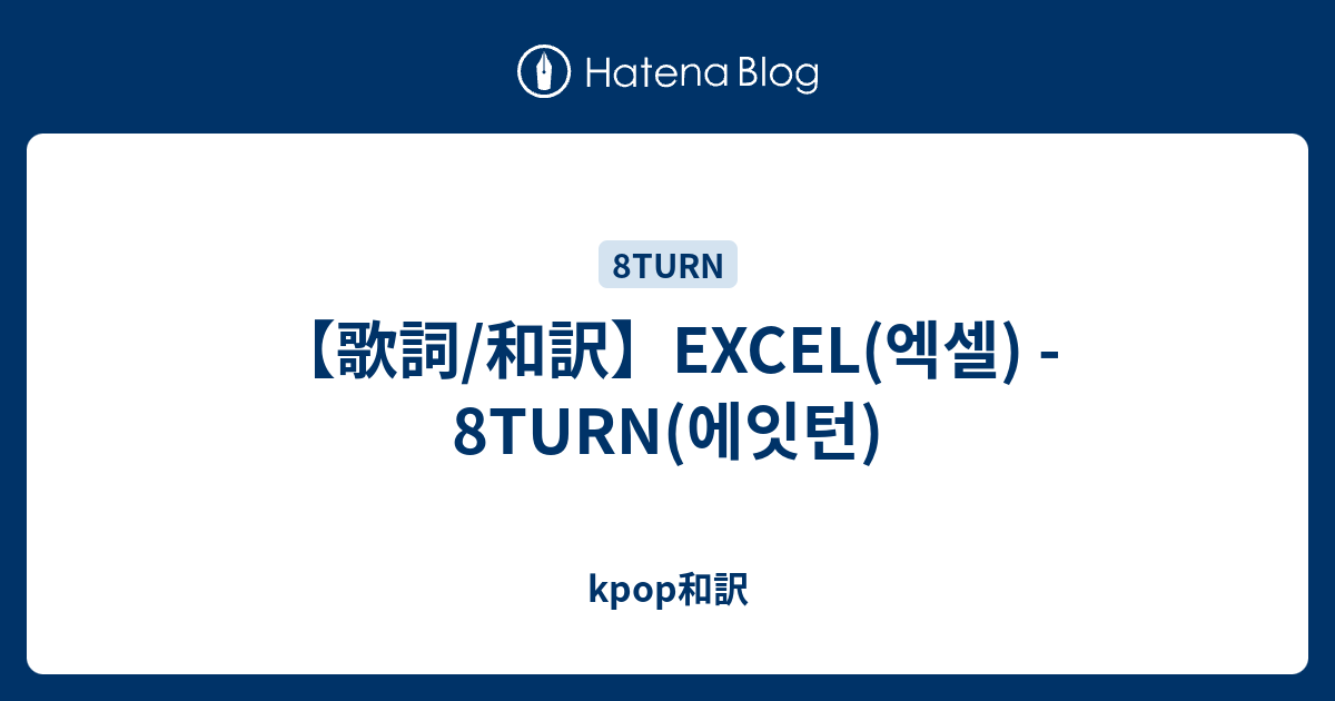 【歌詞/和訳】EXCEL(엑셀) - 8TURN(에잇턴) - kpop和訳