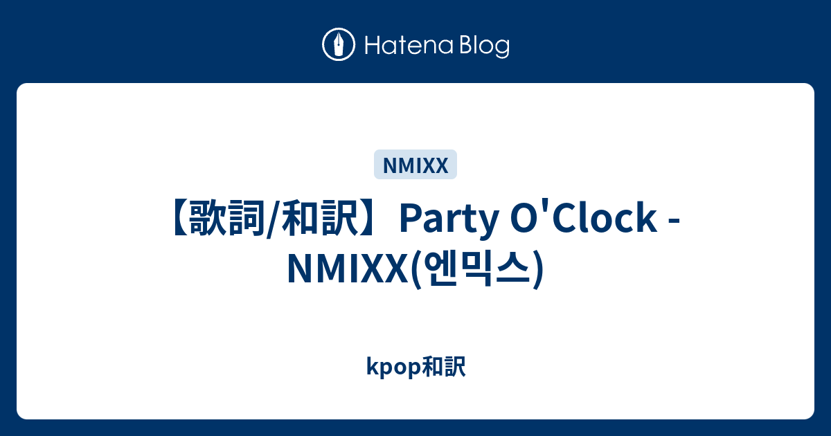 【歌詞/和訳】Party O'Clock - NMIXX(엔믹스) - kpop和訳