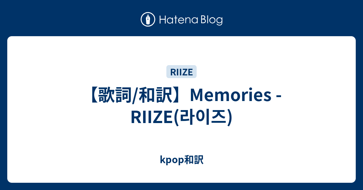 【歌詞/和訳】Memories - RIIZE(라이즈) - kpop和訳