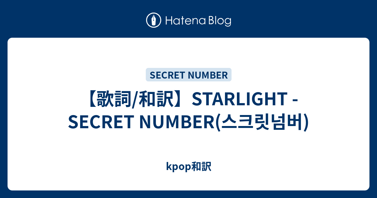 【歌詞/和訳】STARLIGHT - SECRET NUMBER(스크릿넘버) - kpop和訳