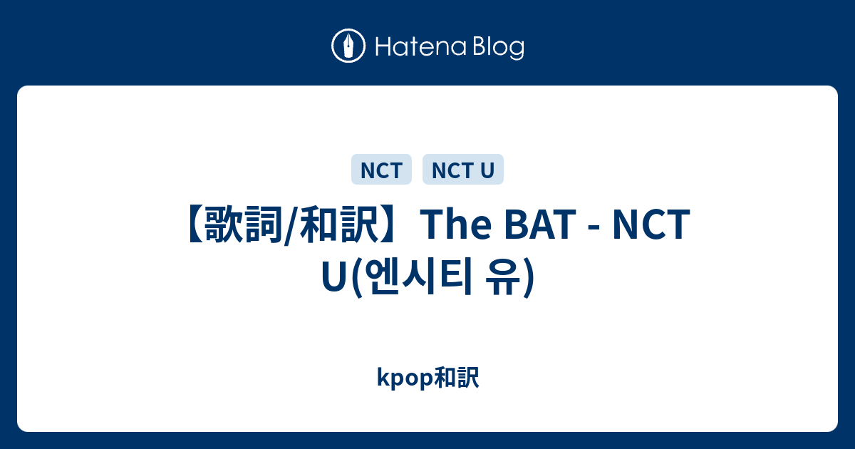 【歌詞/和訳】The BAT - NCT U(엔시티 유) - kpop和訳