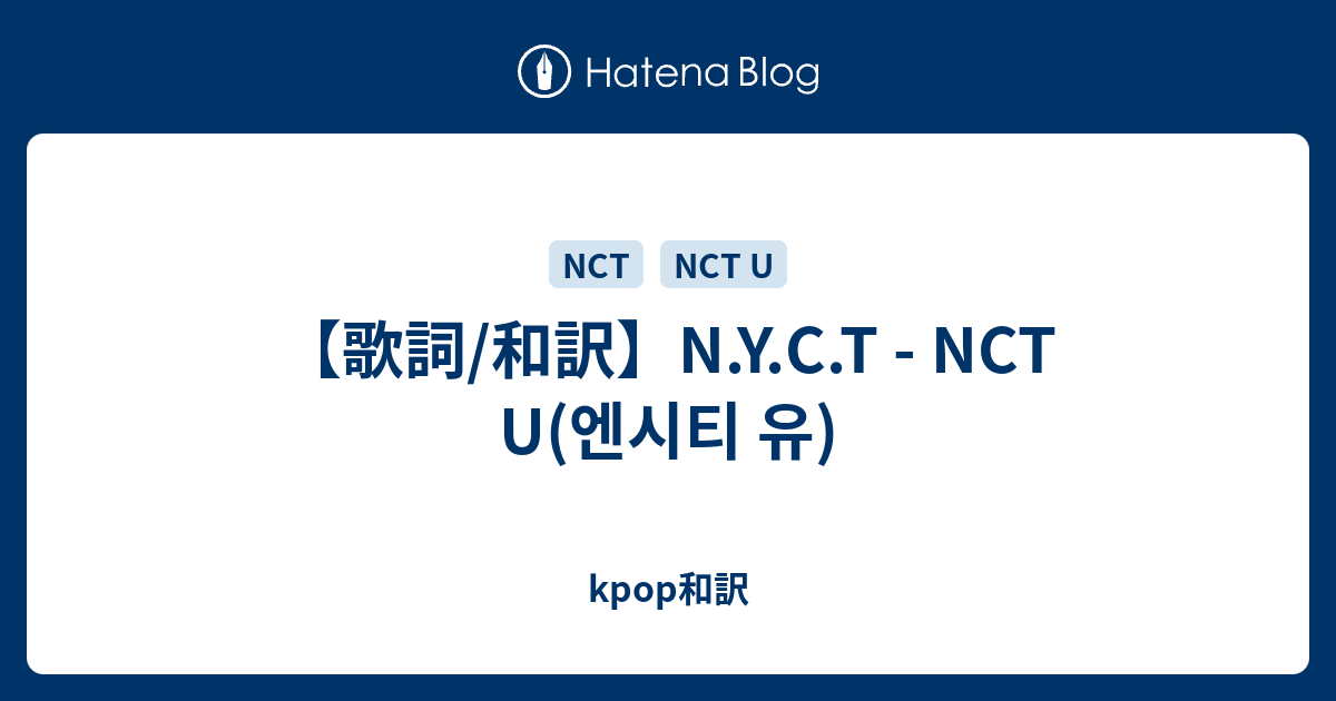 【歌詞/和訳】N.Y.C.T - NCT U(엔시티 유) - kpop和訳