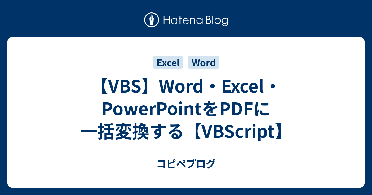 【VBS】Word・Excel・PowerPointをPDFに一括変換する【VBScript】 - コピペプログ