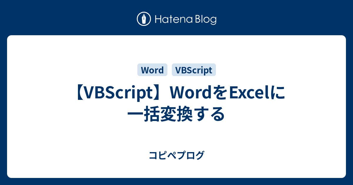【VBScript】WordをExcelに一括変換する - コピペプログ