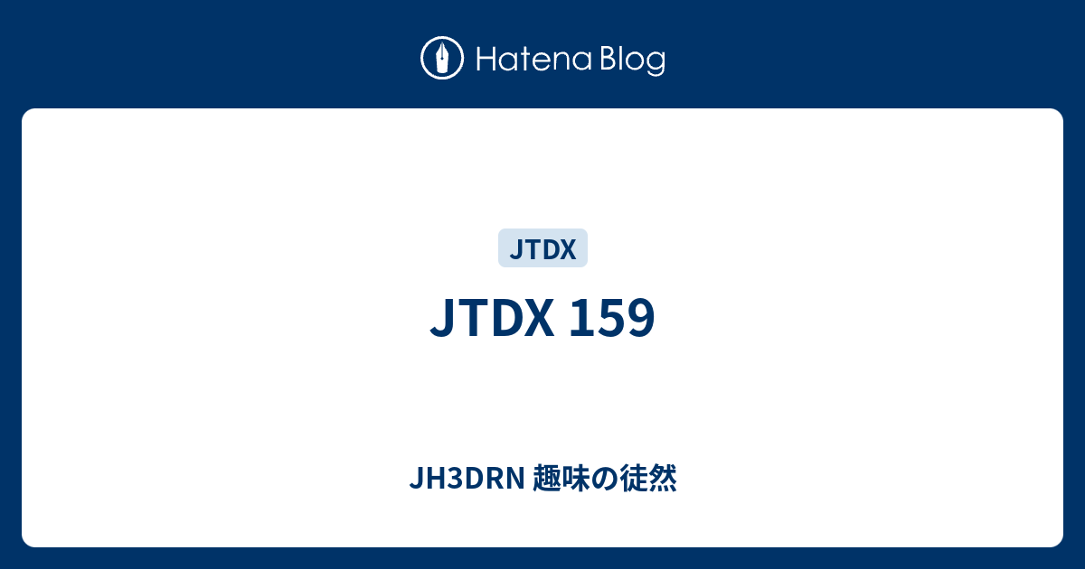 JTDX 159 - JH3DRN 趣味の徒然