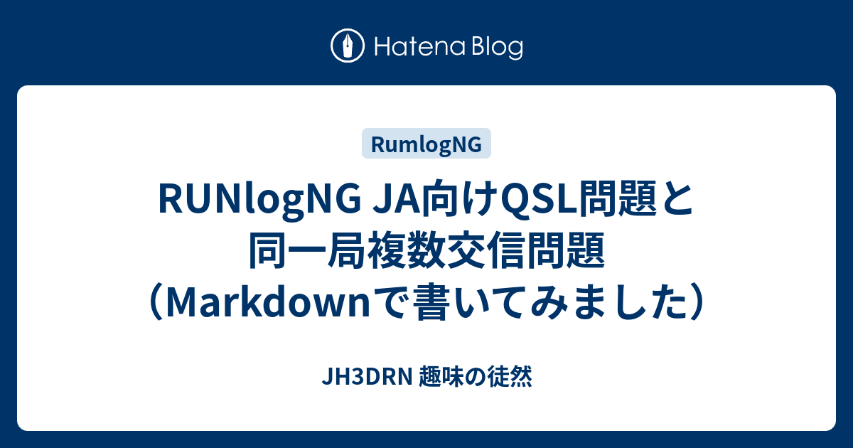 RUNlogNG JA向けQSL問題と同一局複数交信問題（Markdownで書いてみました） - JH3DRN 趣味の徒然