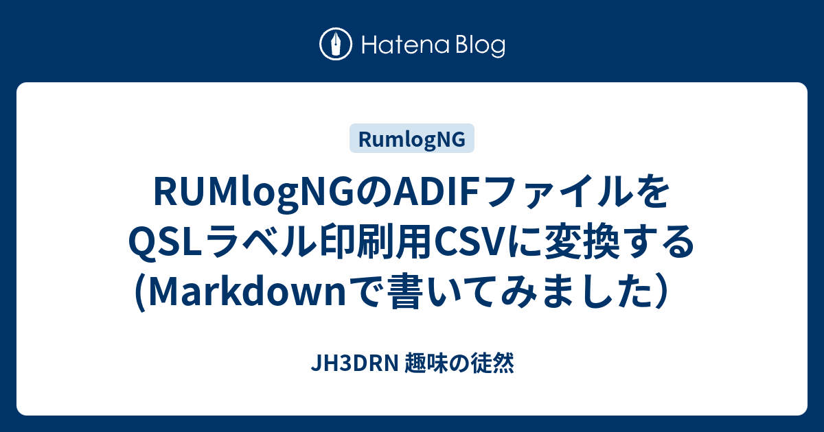 RUMlogNGのADIFファイルをQSLラベル印刷用CSVに変換する(Markdownで書いてみました） - JH3DRN 趣味の徒然
