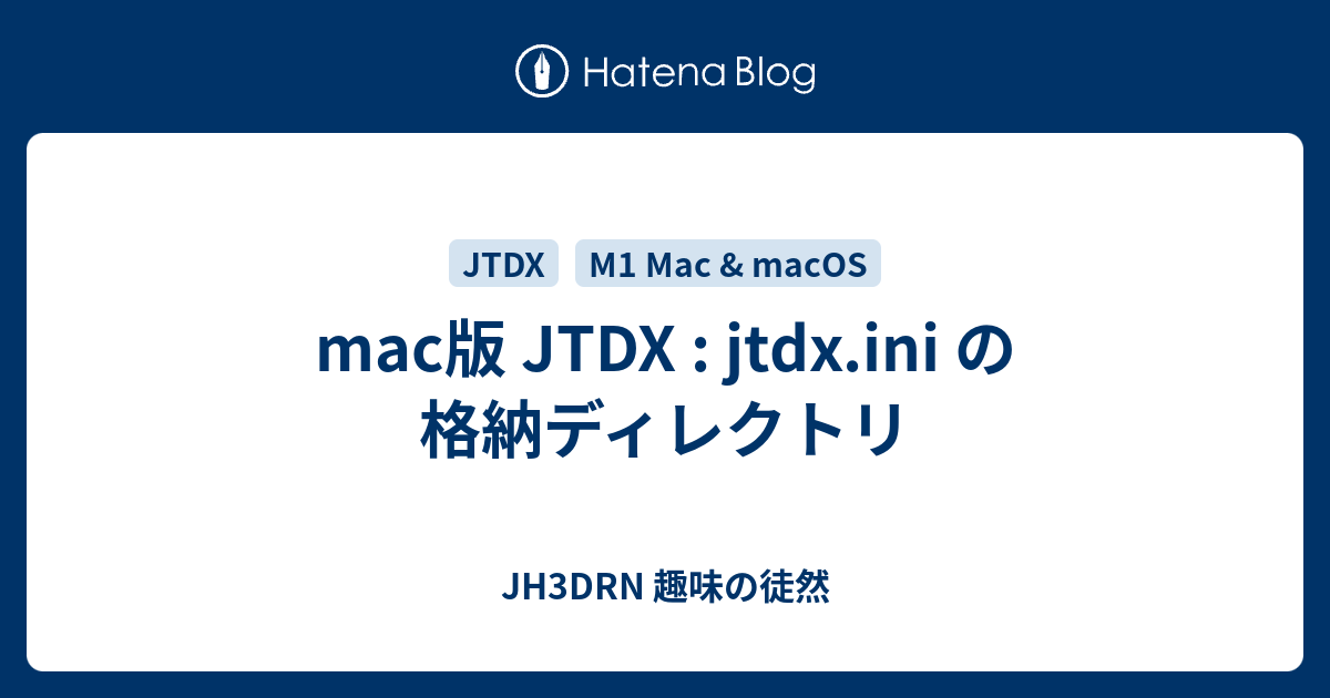 mac版 JTDX : jtdx.ini の格納ディレクトリ - JH3DRN 趣味の徒然