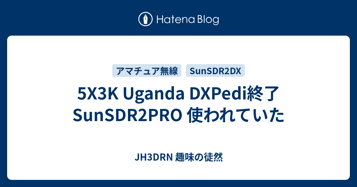 5X3K Uganda DXPedi終了 SunSDR2PRO 使われていた - JH3DRN 趣味の徒然