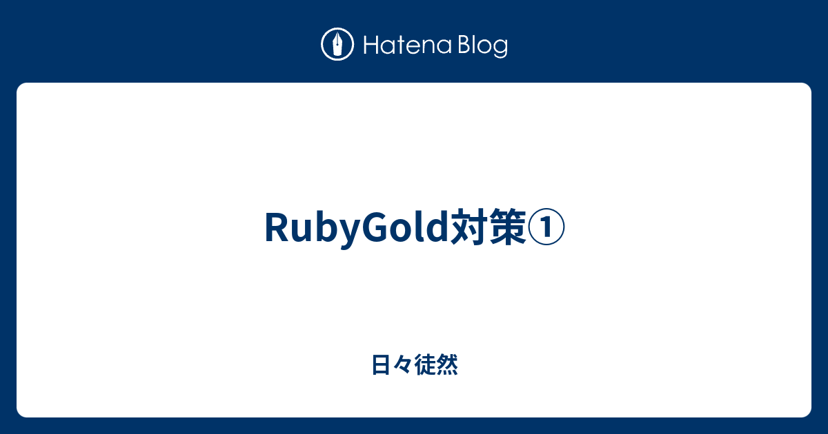 RubyGold対策① - 日々徒然