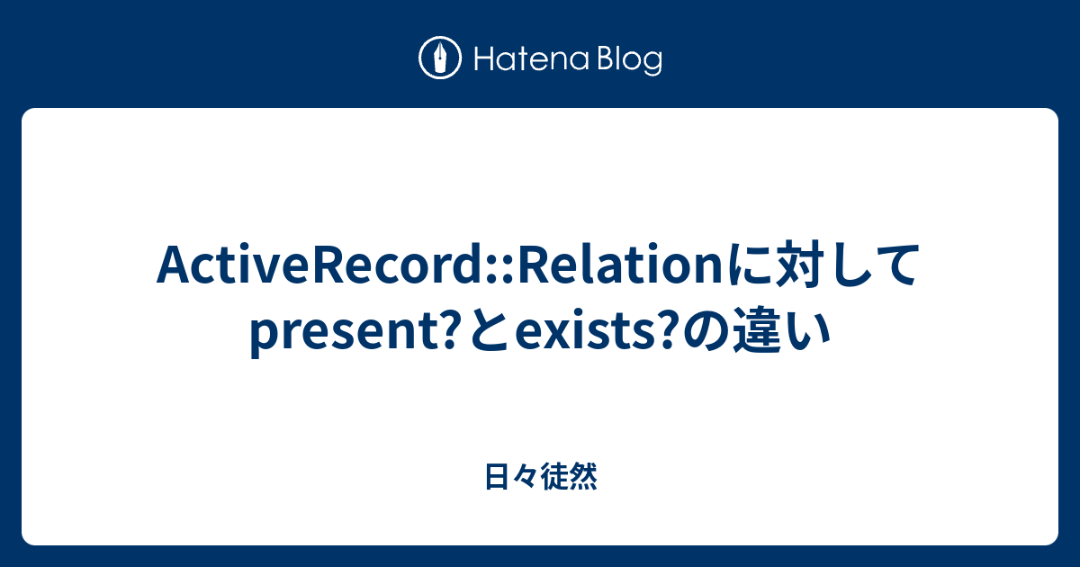 ActiveRecord::Relationに対してpresent?とexists?の違い - 日々徒然