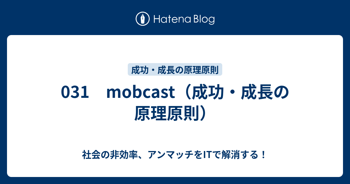 031 mobcast（成功・成長の原理原則） - 社会の非効率、アンマッチをITで解消する！