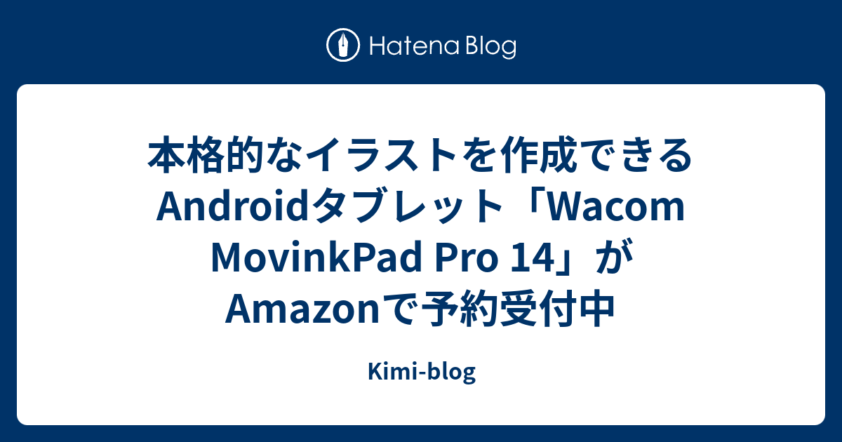 Amazonで予約受付中：Wacom MovinkPad Pro 14 - Kimi-blog