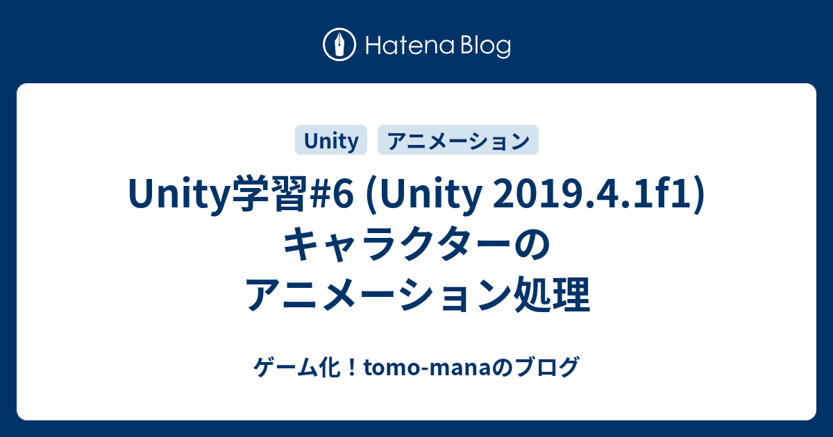 Unity学習#6 (Unity 2019.4.1f1) キャラクターのアニメーション処理 - ゲーム化！tomo-manaのブログ
