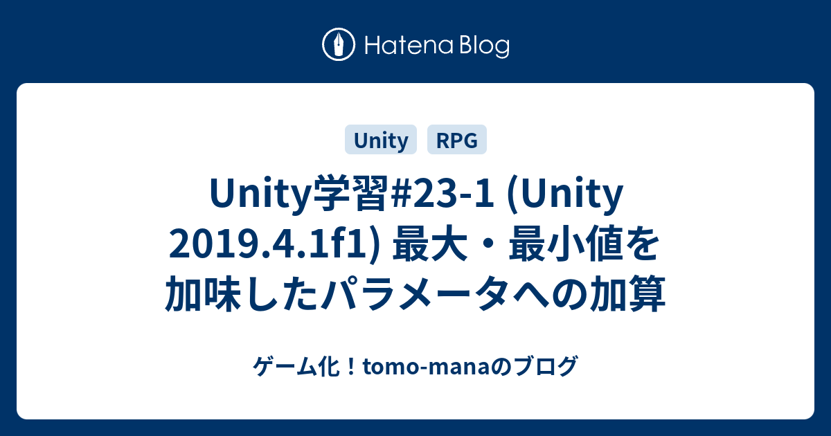 Unity学習#23-1 (Unity 2019.4.1f1) 最大・最小値を加味したパラメータへの加算 - ゲーム化！tomo-manaのブログ
