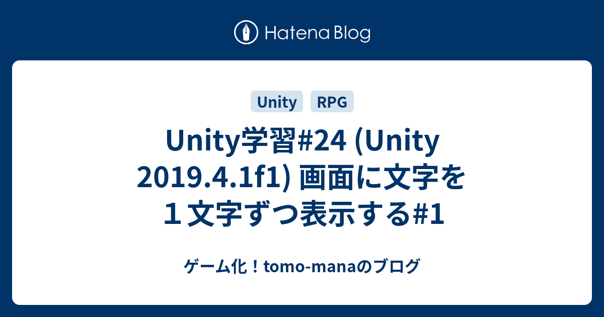 Unity学習#24 (Unity 2019.4.1f1) 画面に文字を1文字ずつ表示する#1 - ゲーム化！tomo-manaのブログ