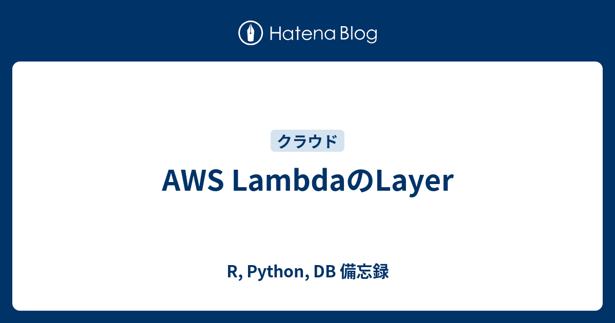 AWS LambdaのLayer - R, Python, DB 備忘録