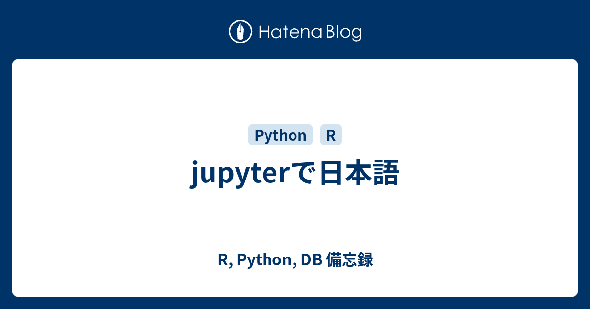 jupyterで日本語 - R, Python, DB 備忘録