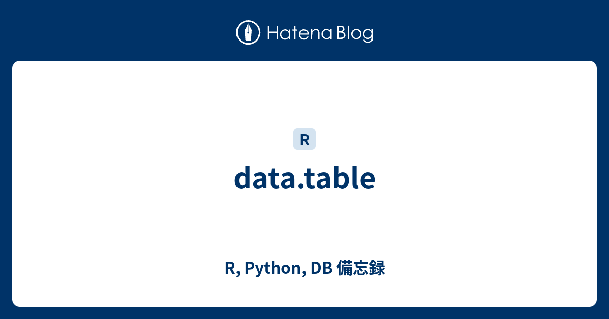 data.table - R, Python, DB 備忘録