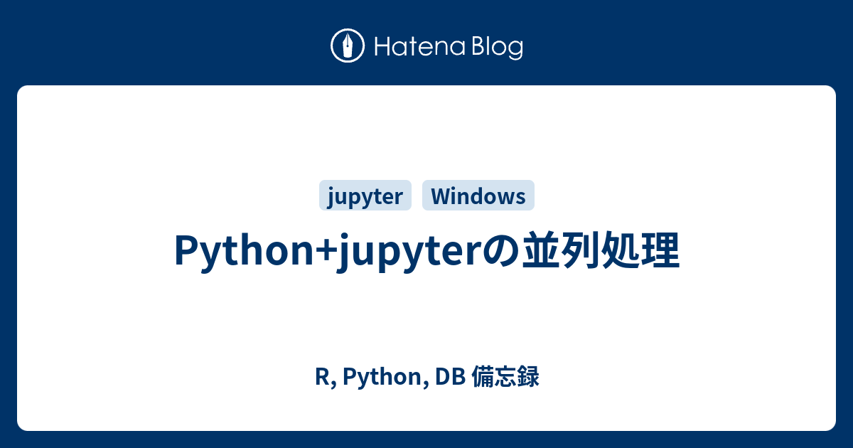 Python+jupyterの並列処理 - R, Python, DB 備忘録