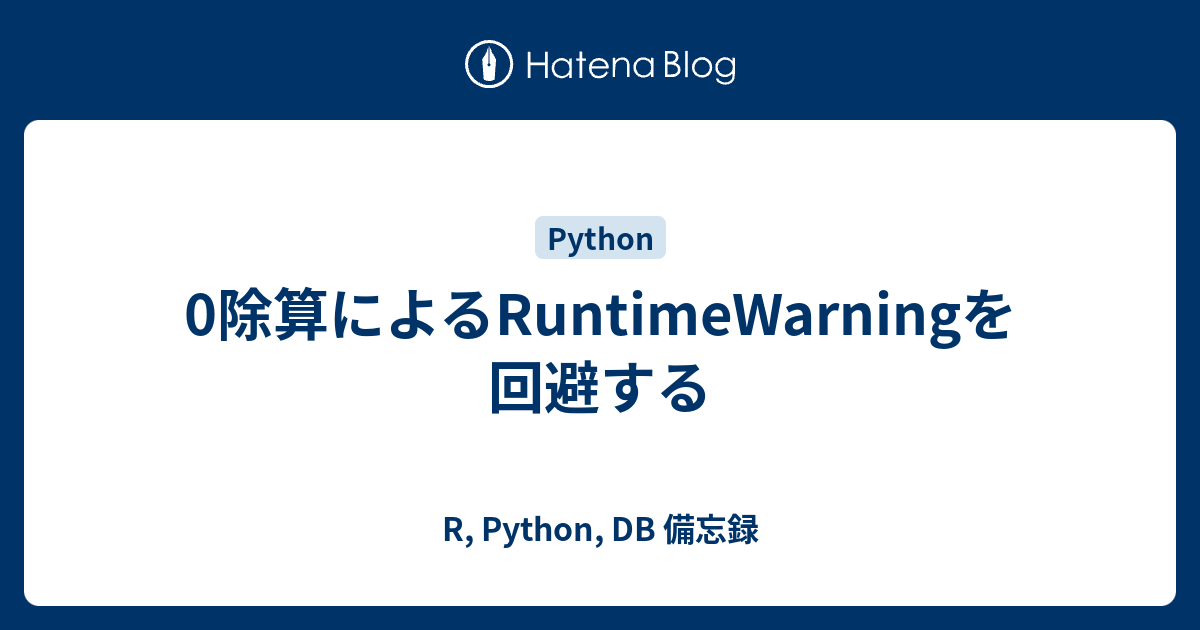 0除算によるRuntimeWarningを回避する - R, Python, DB 備忘録