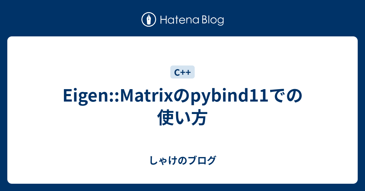 Eigen::Matrixのpybind11での使い方 - しゃけのブログ