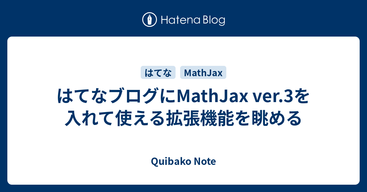 はてなブログにMathJax ver.3を入れて使える拡張機能を眺める - Quibako Note