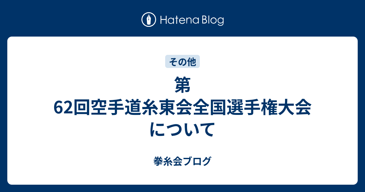 第62回空手道糸東会全国選手権大会について - 拳糸会ブログ