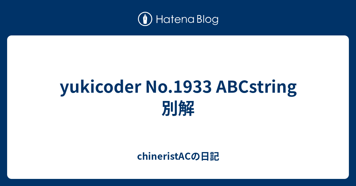 yukicoder No.1933 ABCstring 別解 - chineristACの日記