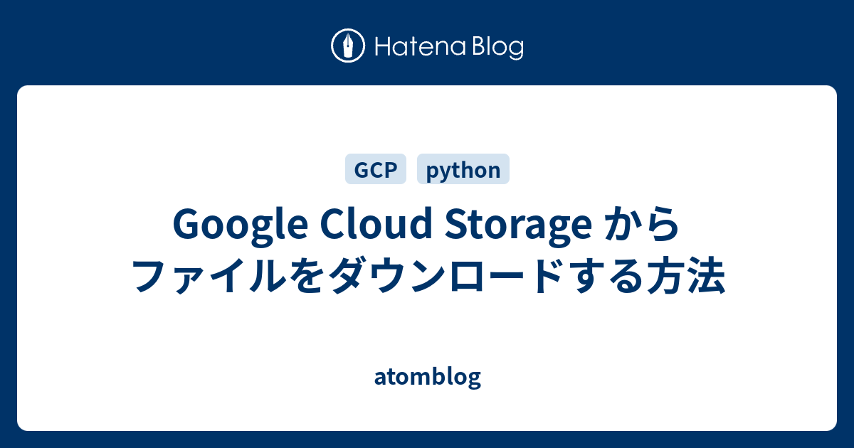 Google Cloud Storage からファイルをダウンロードする方法 - atomblog
