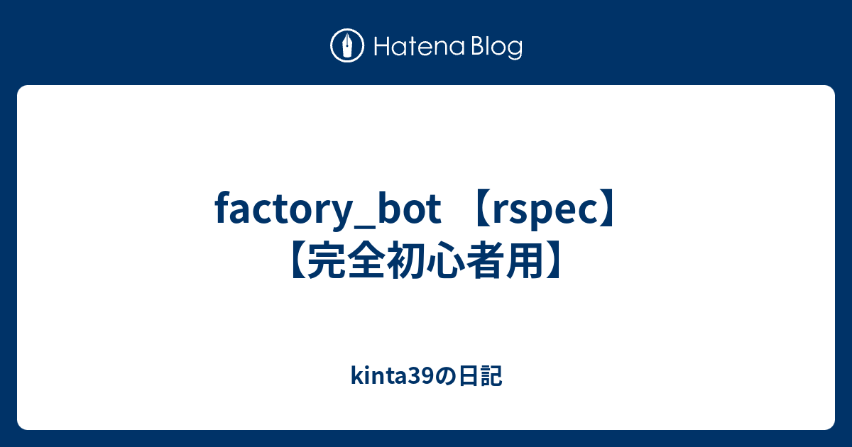 factory_bot 【rspec】 【完全初心者用】 - kinta39の日記