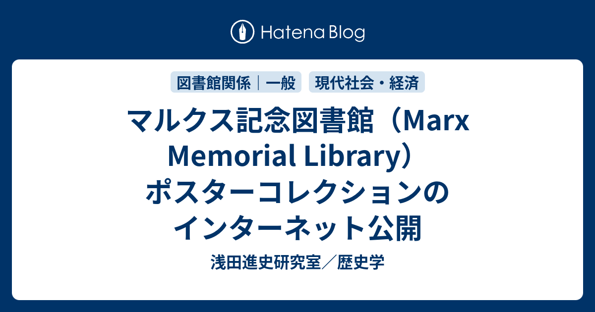 マルクス記念図書館（Marx Memorial Library）ポスターコレクションのインターネット公開 - 浅田進史研究室／歴史学